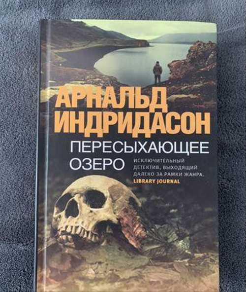 Арнальд Индридасон. Пересыхающее озеро