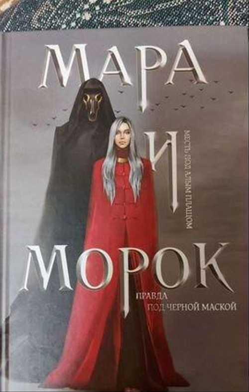 Книга бестселлер Лии Арден "Марк и Морок"