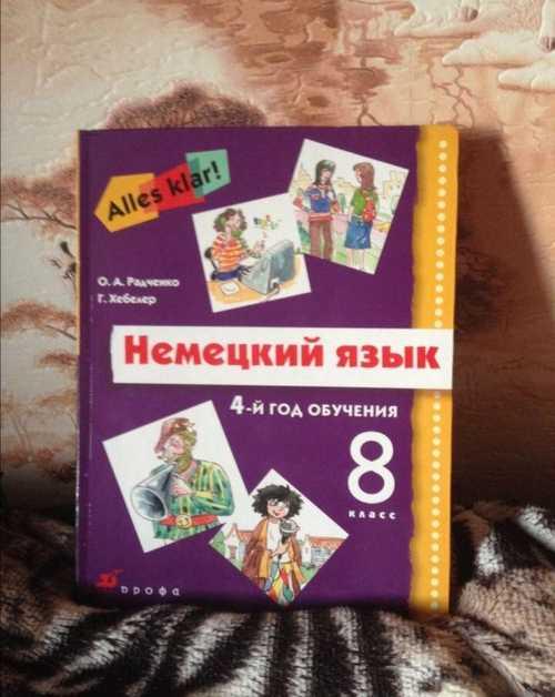 Alles klar. Учебник+ тетрадь 8 класс