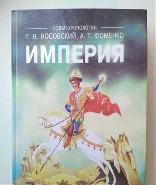 Книга "Империя" Носовский Г.В., Фоменко А.Т