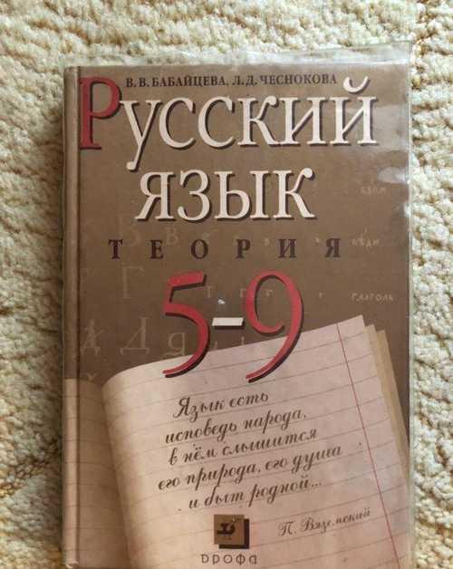 Учебник по русскому языку 5-9 классы, Бабайцева и