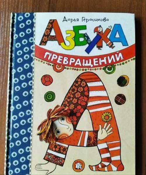 Азбука превращений, Д. Герасимова