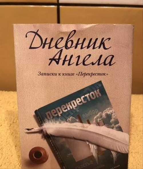 Перекресток книга 8. Дневник ангела книга.