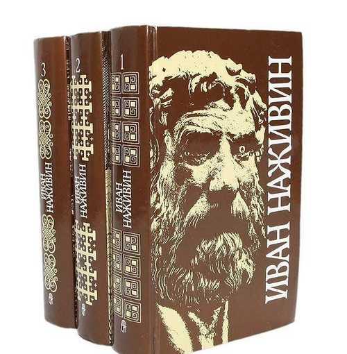 Наживин И. Собрание сочинений в 3-х томах. Библио