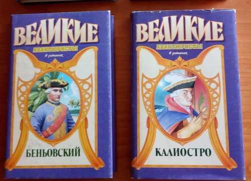 Книги из серии «Великие авантюристы в романах»