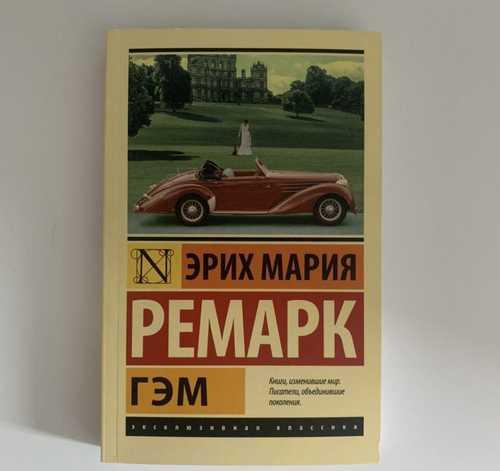 Эрих Мария Ремарк "Гэм". Гэм книга. Гэм Эрих Мария Ремарк книга. Ремарк Гэм 978-5-9697-0730-6.