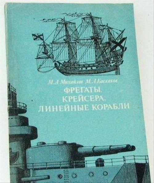 Михайлов М. Фрегаты, крейсера, линейные корабли