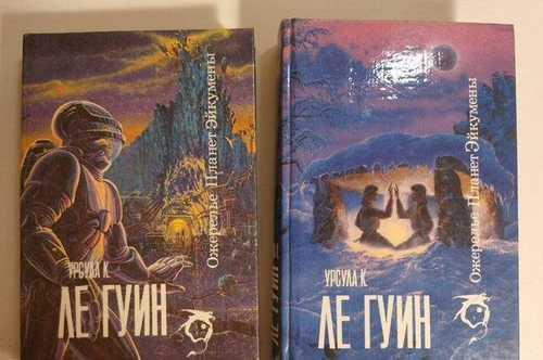 Урсула Ле Гуин. Ожерелье Планет Эйкумены (2 книги)