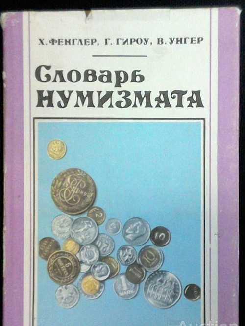 Х. Фенглер, Г. Гироу, В. Унгер "Словарь нумизмата"
