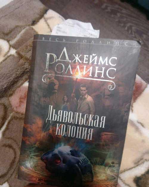 Книга Джеймс Роллинс "Дьявольская колония"