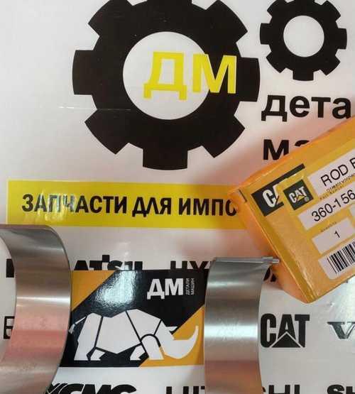 Вкладыши шатунные CAT 360-1564