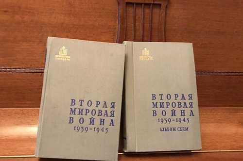 Вторая Мировая война 1939-1945 в двух книгах