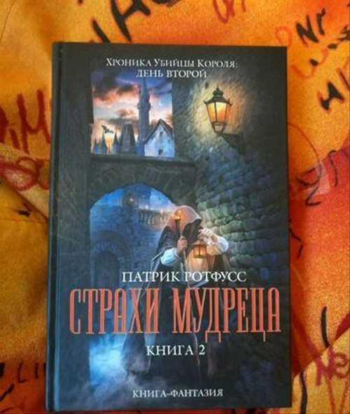 Патрик Ротфусс страхи мудреца. Патрик Ротфусс книги.