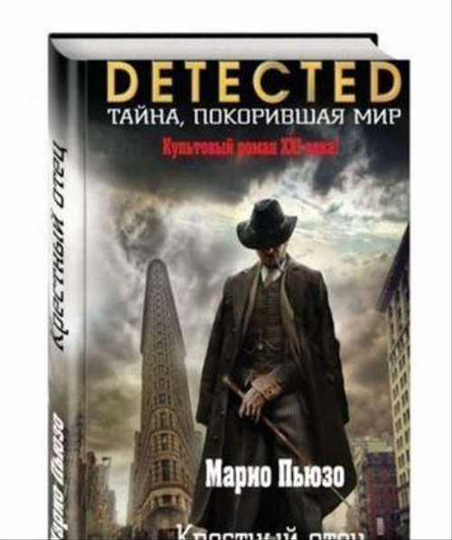 Первый дон марио пьюзо о чем книга