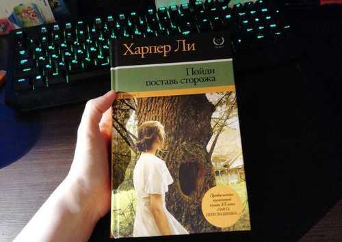 Поставь сторожа. Харпер ли пойди поставь сторожа. Пойди поставь сторожа книга.