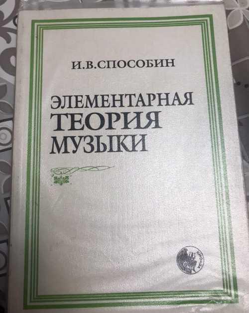 Элементарная теория музыки. Элементарная теория музыки Способин. Способин теория музыки pdf. Ломтева элементарная теория музыки. Элементарная теория музыки Способин фото.