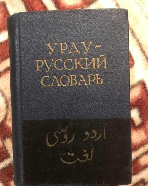 Урду-Русский словарь 1958г