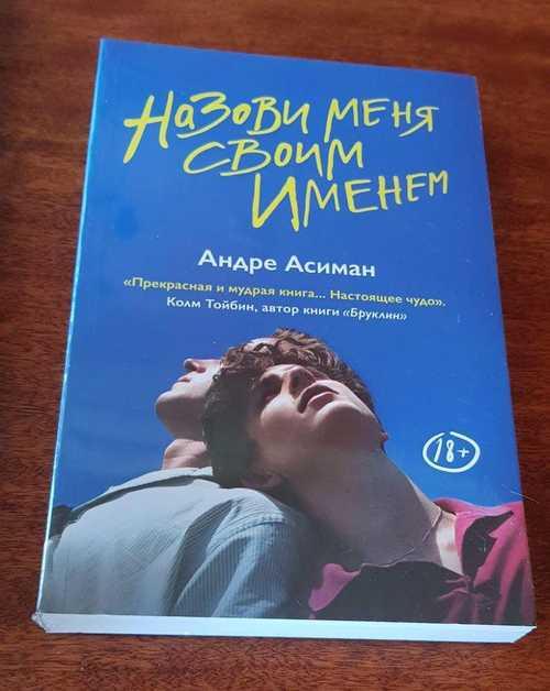 Книга андре. Андре Асиман назови меня своим именем. Андре Асиман книги. Из Египта. Мемуары Андре Асиман книга. Андре Асиман жена.