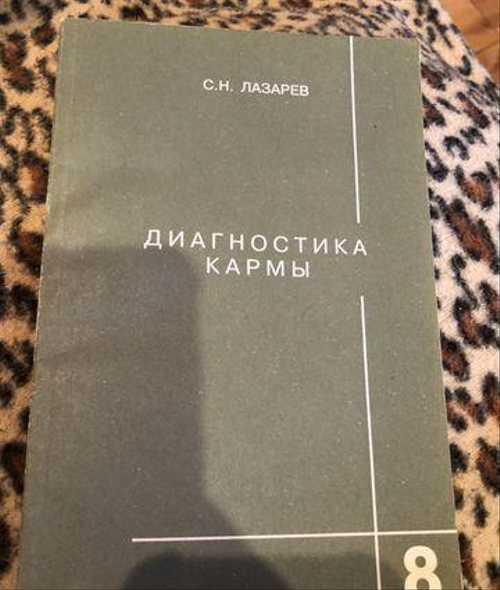 Книга «диагностика кармы» С.Н. Лазарев