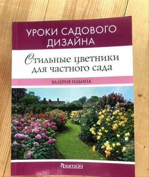 Стильные цветники для частного сада, В. Ильина