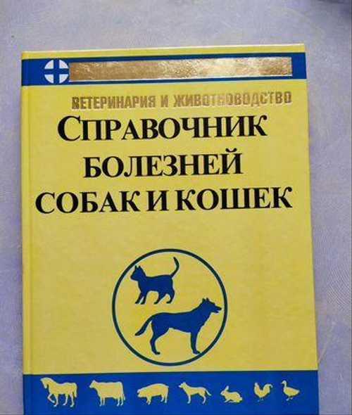 Справочник болезней собак и кошек