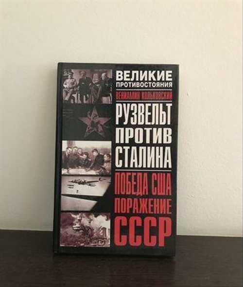 Книга «Рузвельт против Сталина»