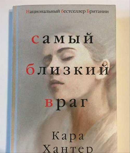 Кара Хантер «Самый близкий враг» бестселлер