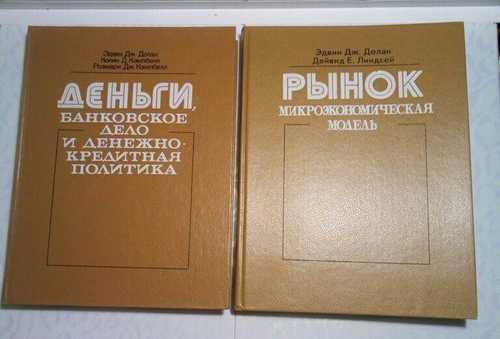 Книга Эдвин Дж. Долан " Деньги Рынок"