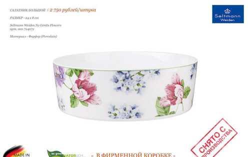 Салатник 24 cm Seltmann Weiden No Limits Flowers