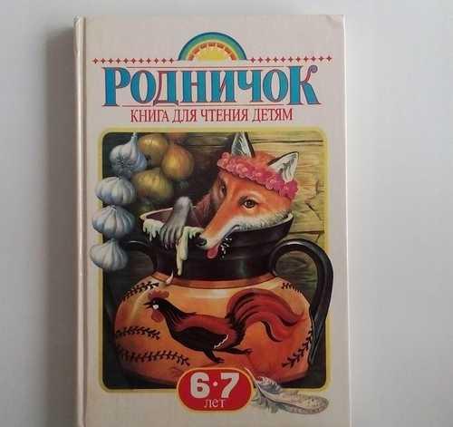 Книга "Родничок" для детей 6-7 лет