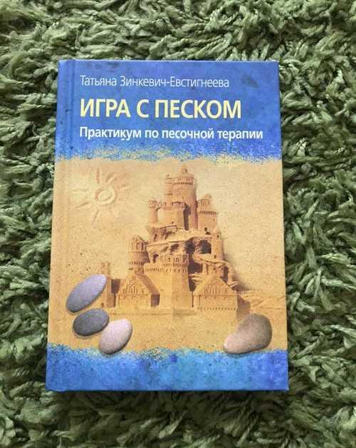 Песочная терапия евстигнеева. Зинкевич-Евстигнеева Песочная терапия.