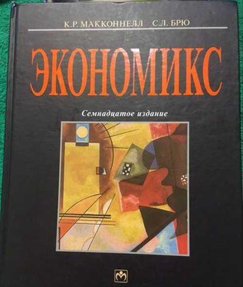 Экономикс (Макконнел К.Р и Брю С.Л)