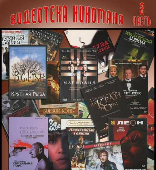 Лучшие фильмы на DVD. Часть 2