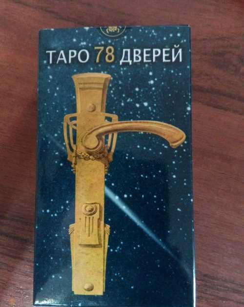 Таро 78 дверей