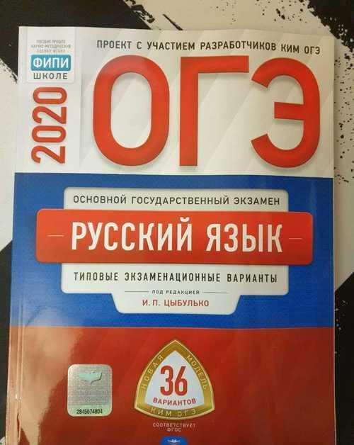 Сборник ОГЭ по русскому. Егэ русский 2024 цыбулько 36 вариантов купить