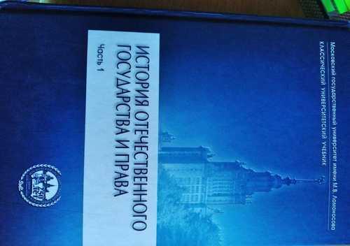 История отечественного государства и права