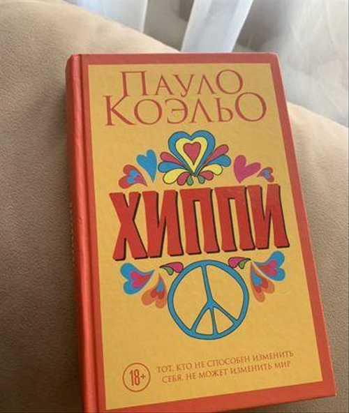 Книга «Хиппи», Пауло Коэльо