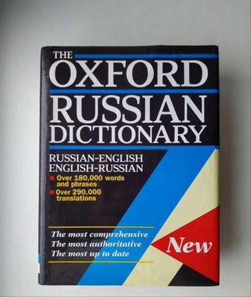 Oxford Russian Dictionary