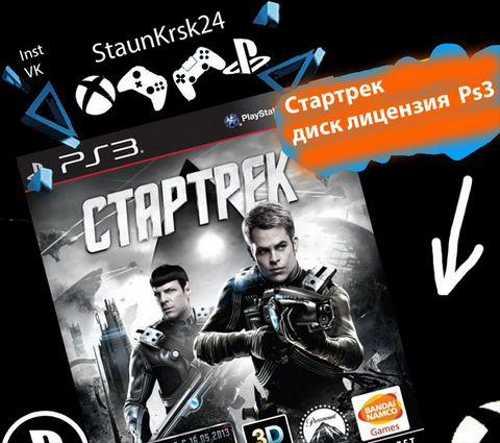 Стартрек лицензионный диск Ps3