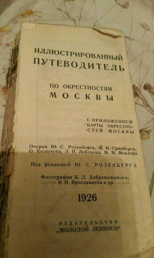 Иллюстрированный Путеводитель 1926 по окрестностям