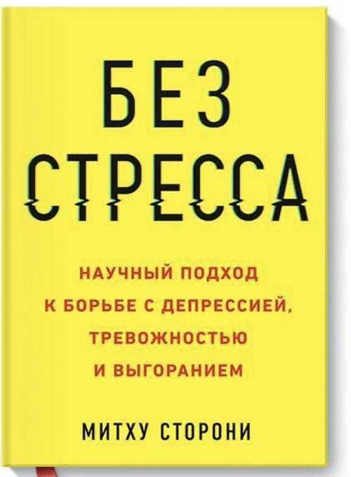 Митху Сторони «Без стресса»