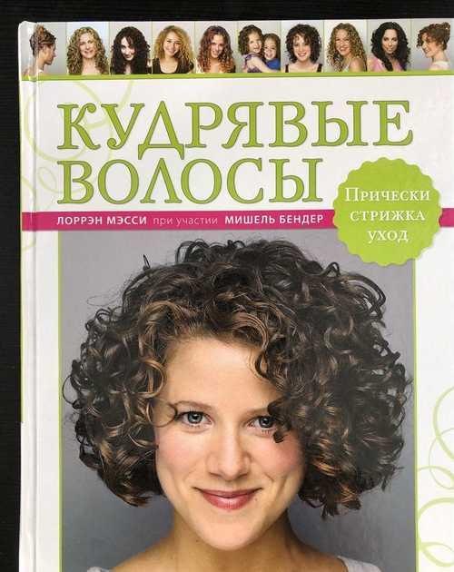 Книга кудрявые волосы лоррэн мэсси