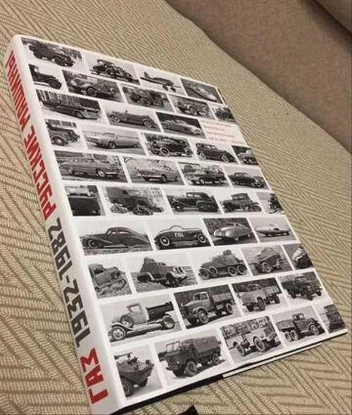 Продам книгу "газ 1932-1982 Русские машины"