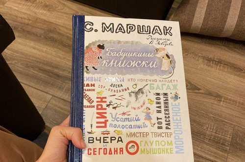 Бабушкины книжки С. Маршак В. Лебедев