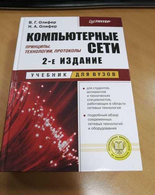 Олифер в.г. Олифер н.а._компьютерные сети 2 издание. Компьютерные сети 1 издание Олифер. Компьютерные сети. Принципы, технологии, протоколы — Олифер в. н.. Компьютерные сети Олифер 6 издание.