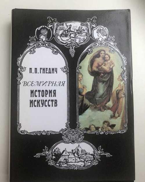 Книга "Всемирная история искусств"