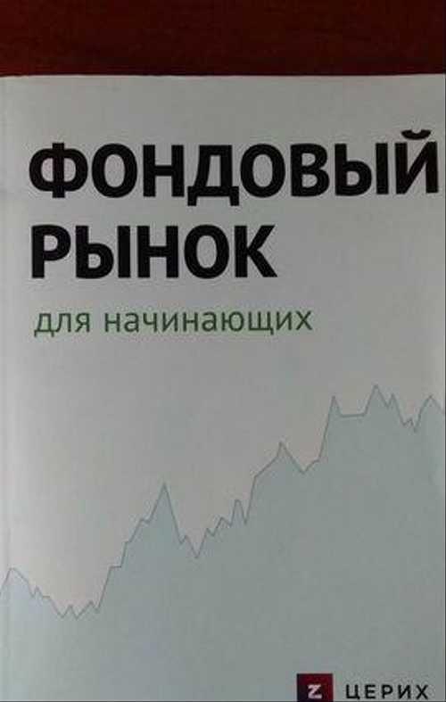 Книга «Фондовый рынок для начинающих»