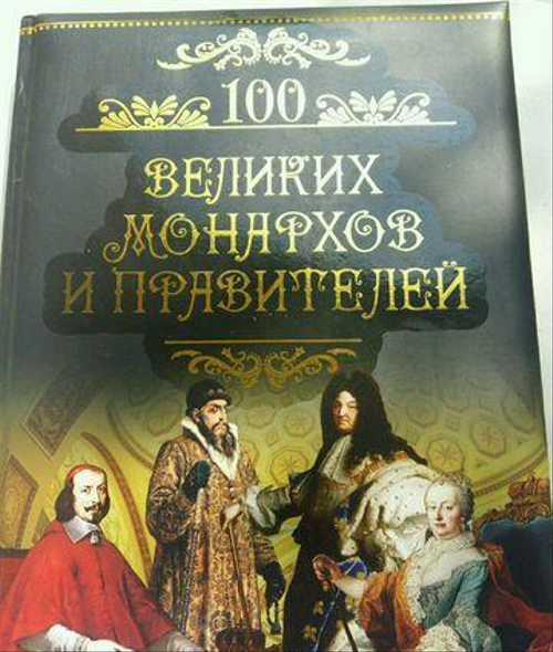 Энциклопедия 100 великих монархов и правителей