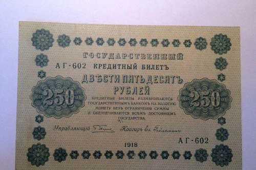 25 рублей, 250 50 1000 рублей,1918г. Сохран