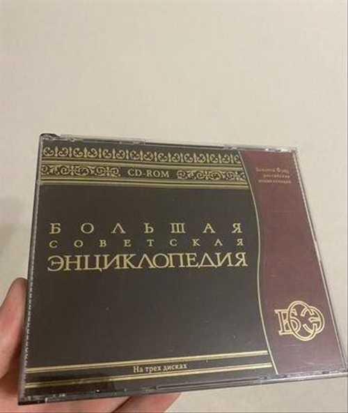 Большая советская энциклопедия (3 CD)